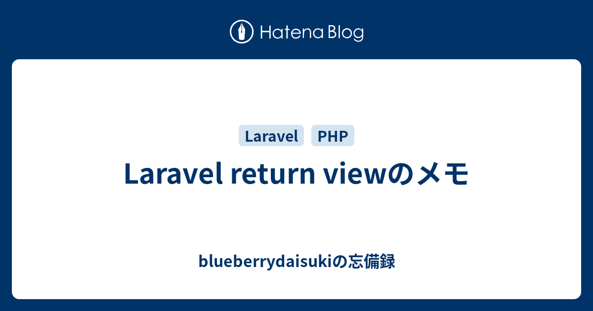 Laravel return viewのメモ - blueberrydaisukiの忘備録
