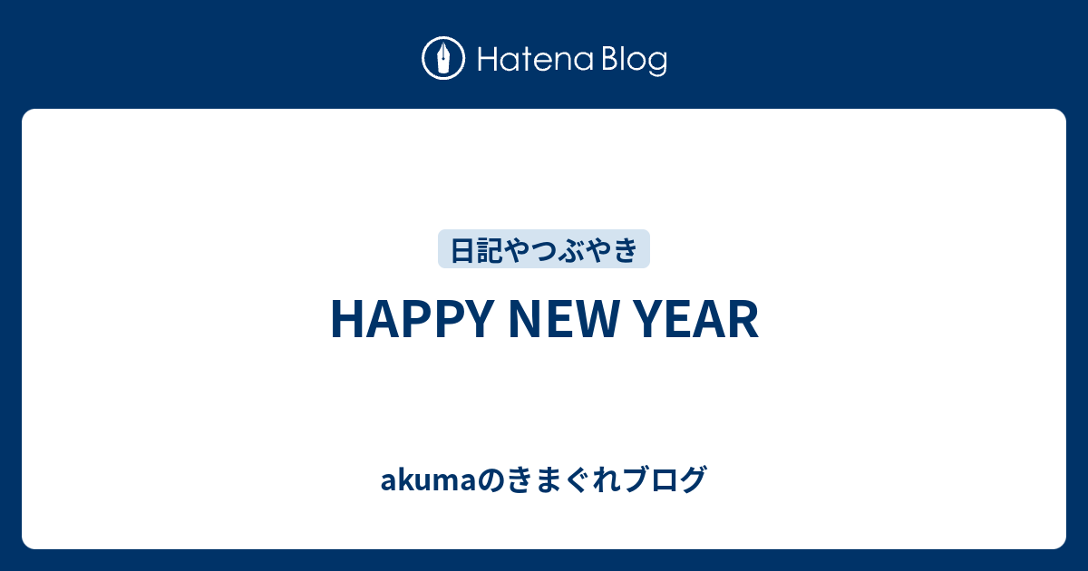 HAPPY NEW YEAR - akumaのきまぐれブログ