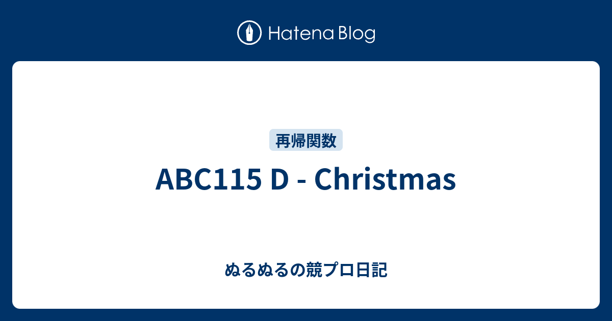 ABC115 D - Christmas - ぬるぬるの競プロ日記