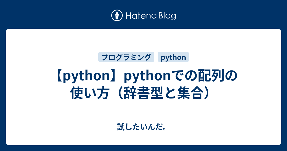 【python】pythonでの配列の使い方（辞書型と集合） - 試したいんだ。