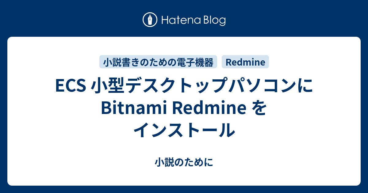 ECS 小型デスクトップパソコンにBitnami Redmine をインストール - 小説のために
