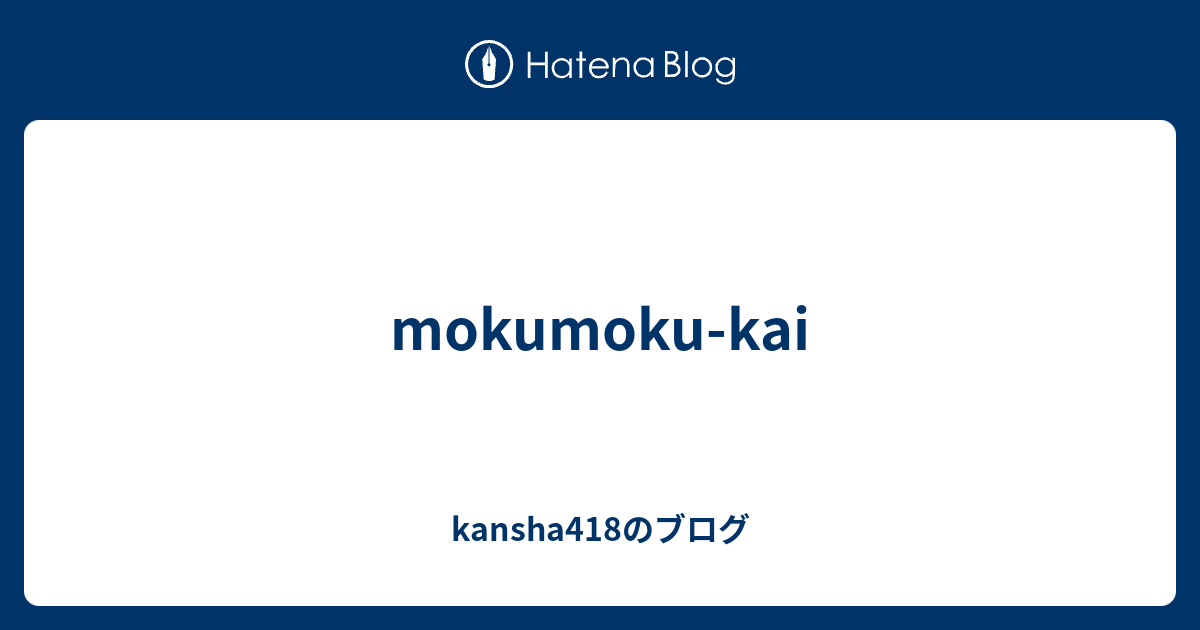 mokumoku-kai - kansha418のブログ