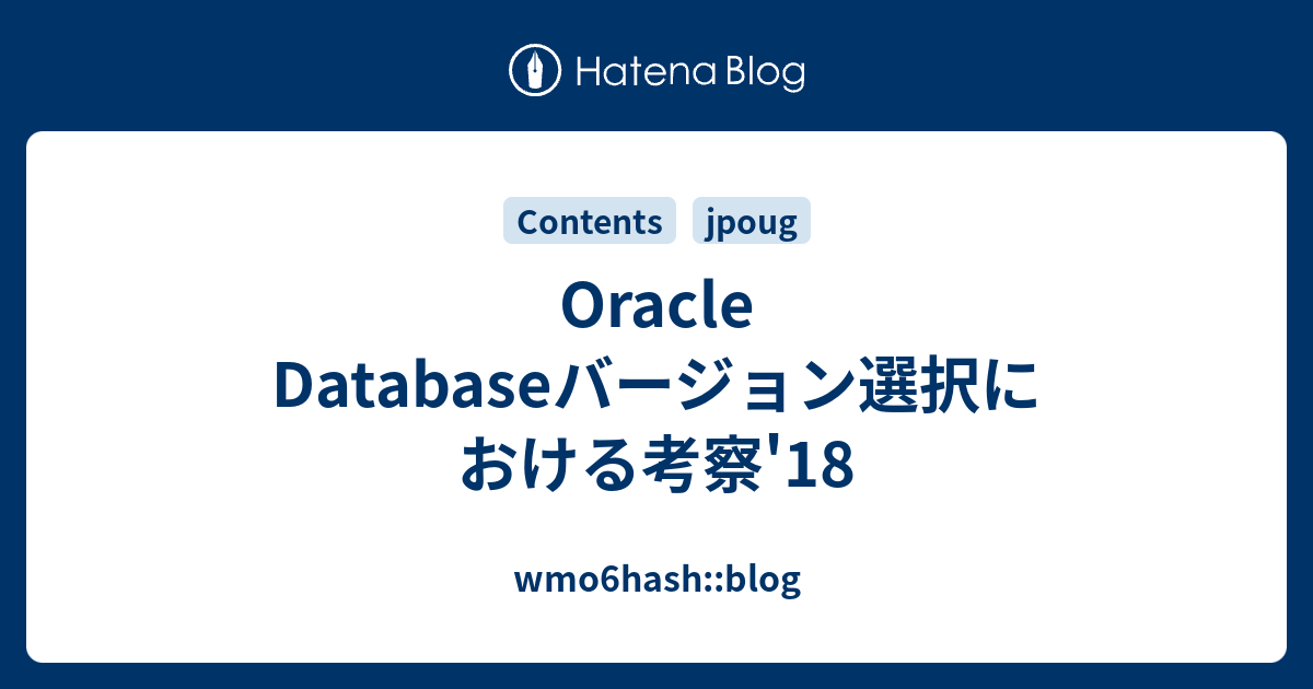 Oracle Databaseバージョン選択における考察'18 - wmo6hash::blog
