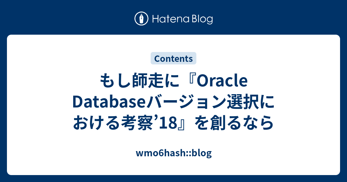 もし師走に『Oracle Databaseバージョン選択における考察’18』を創るなら - wmo6hash::blog