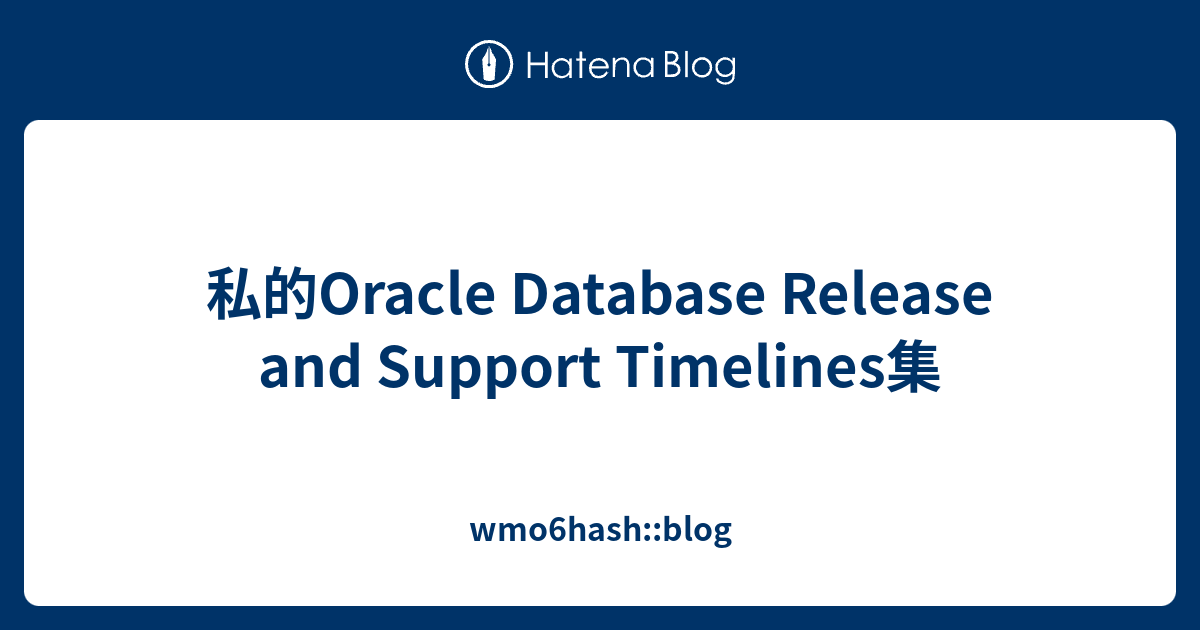 私的Oracle Database Release and Support Timelines集 - wmo6hash::blog
