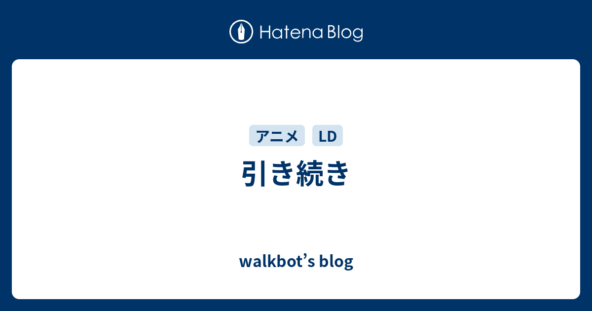 引き続き - walkbot’s blog