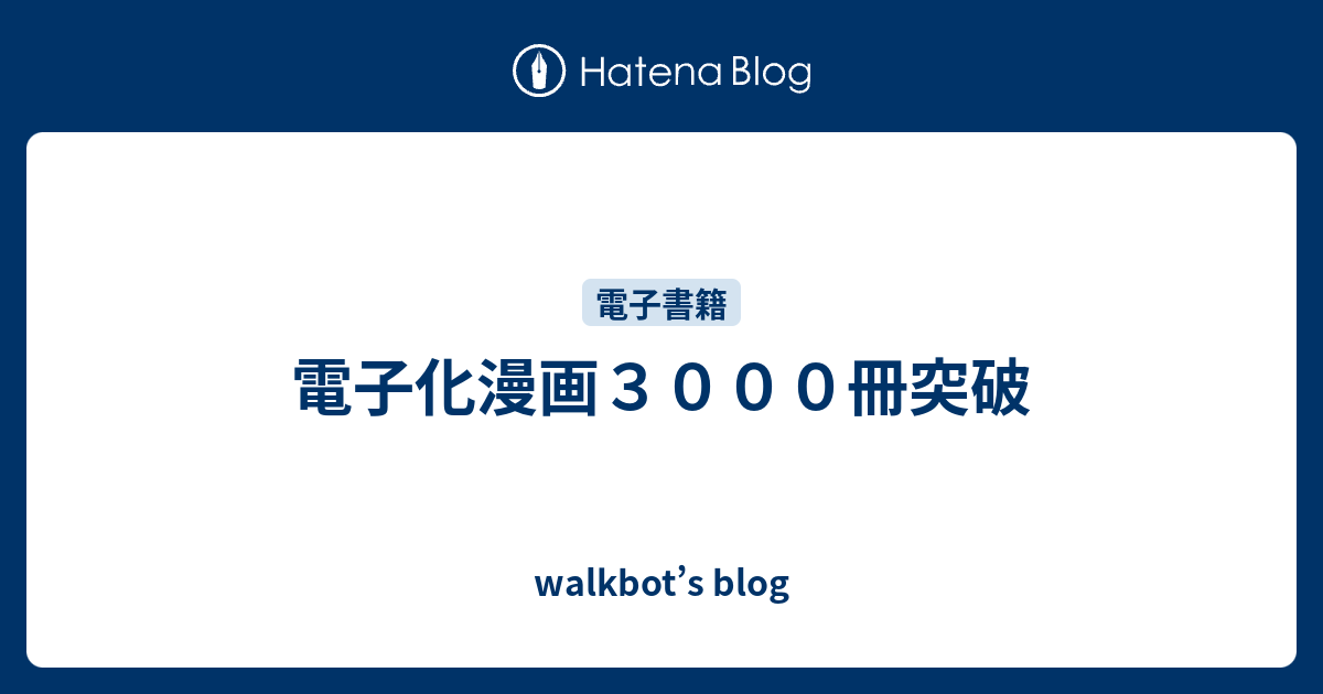 電子化漫画3000冊突破 - walkbot’s blog