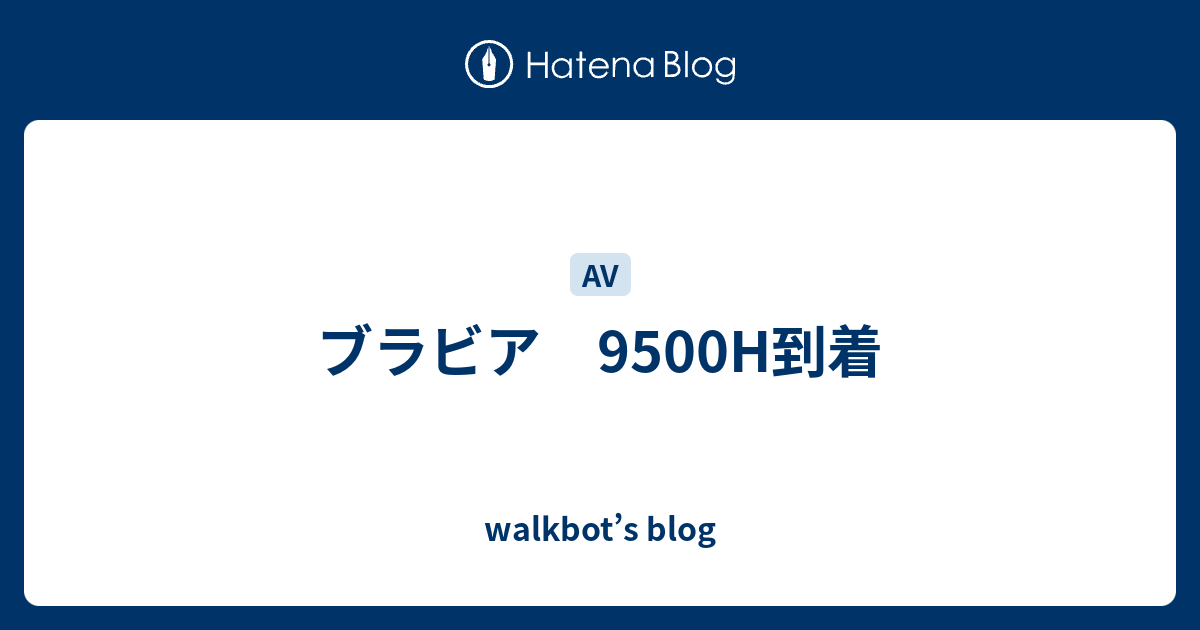 ブラビア 9500H到着 - walkbot’s blog