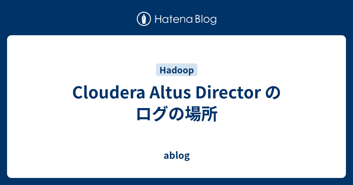Cloudera Altus Director のログの場所 - ablog