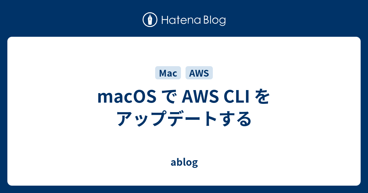 macOS で AWS CLI をアップデートする - ablog