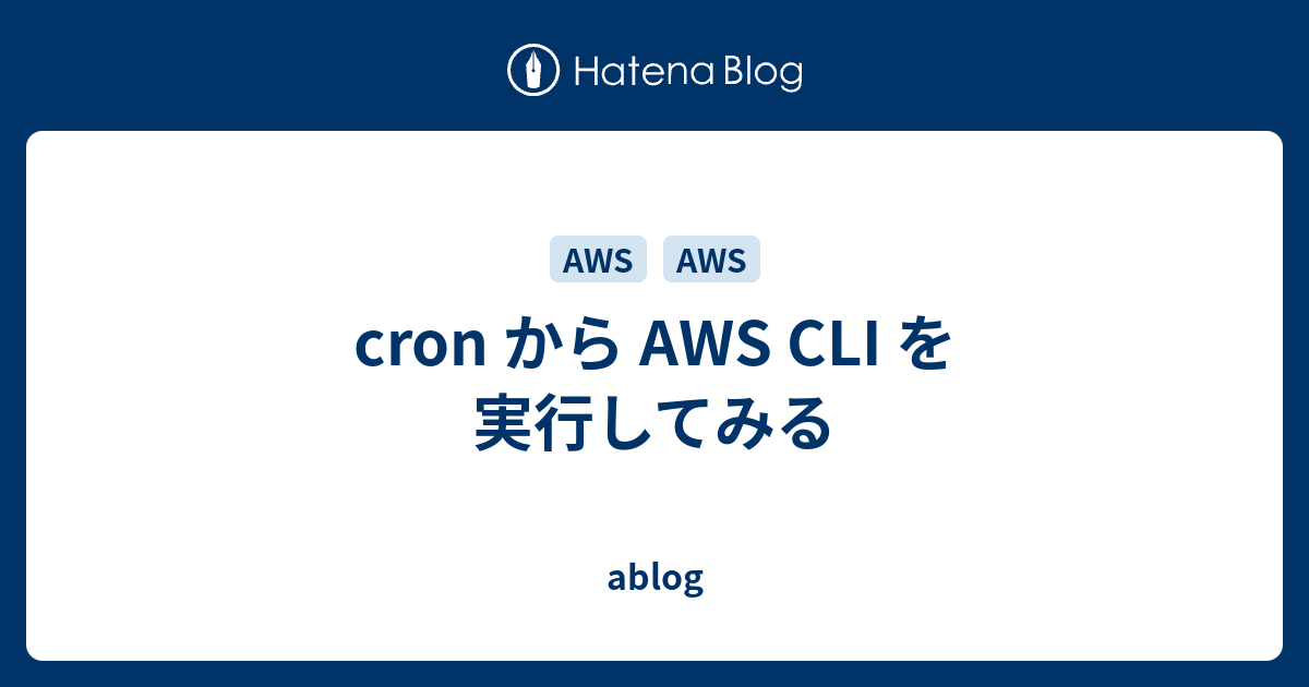 cron から AWS CLI を実行してみる - ablog