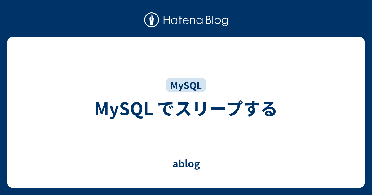 MySQL でスリープする - ablog