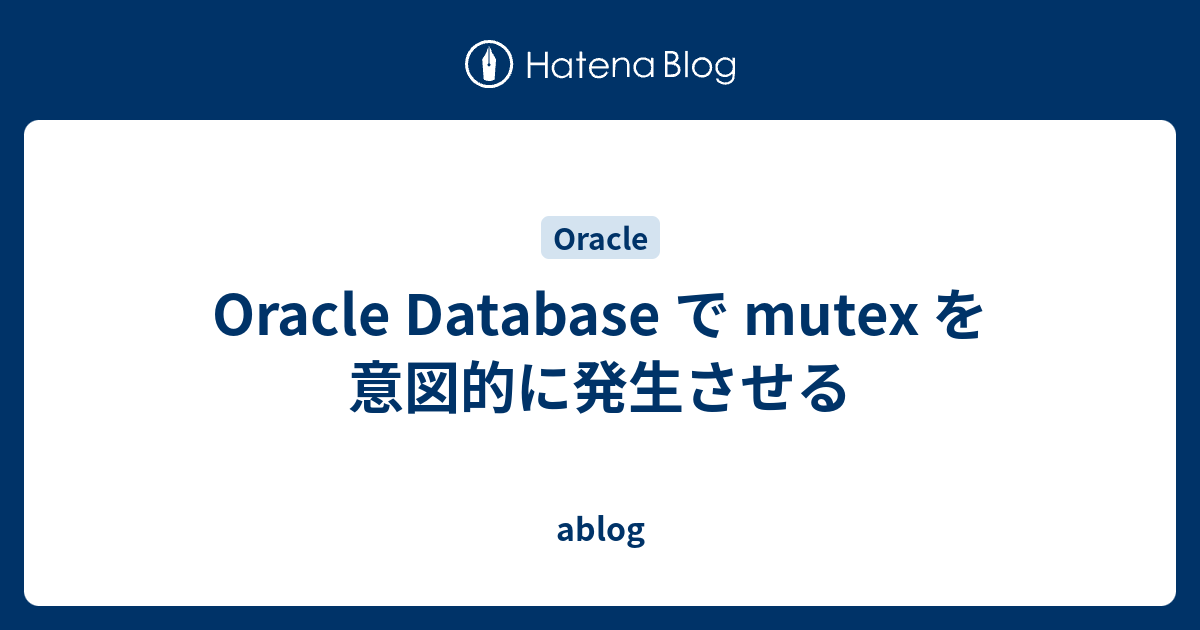 Oracle Database で mutex を意図的に発生させる - ablog