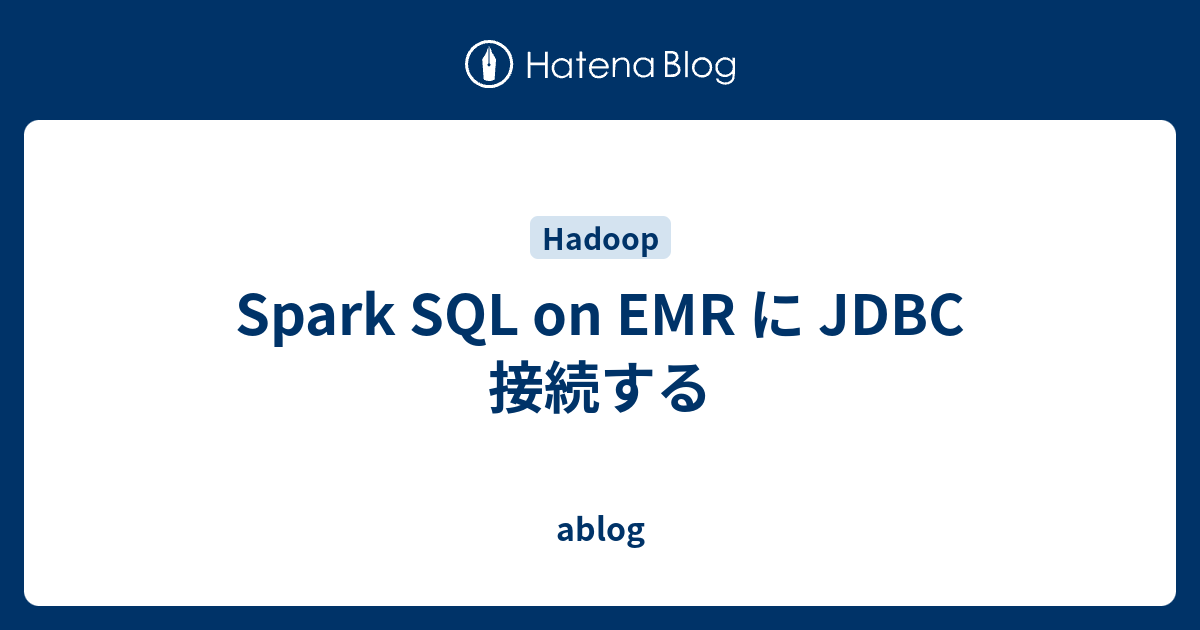 Spark SQL on EMR に JDBC 接続する - ablog