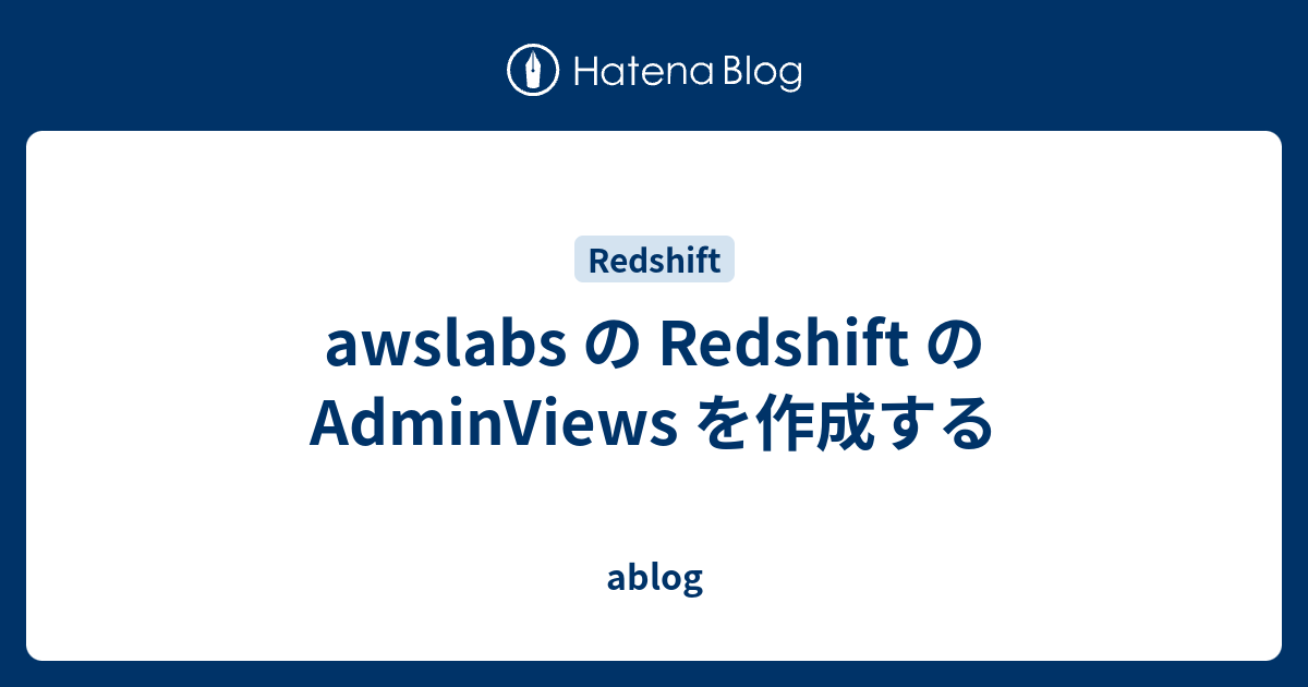 awslabs の Redshift の AdminViews を作成する - ablog