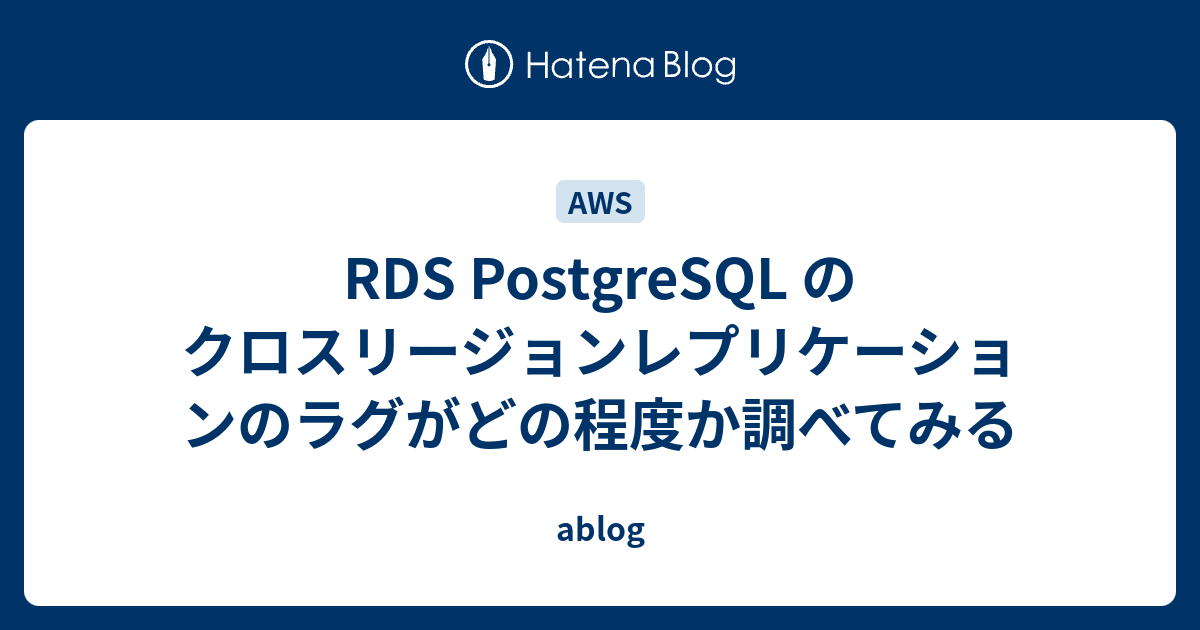 RDS PostgreSQL のクロスリージョンレプリケーションのラグがどの程度か調べてみる - ablog