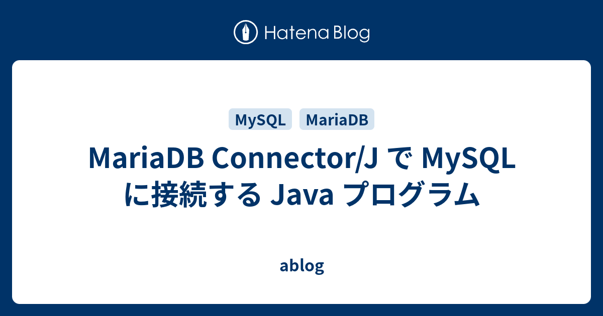MariaDB Connector/J で MySQL に接続する Java プログラム - ablog