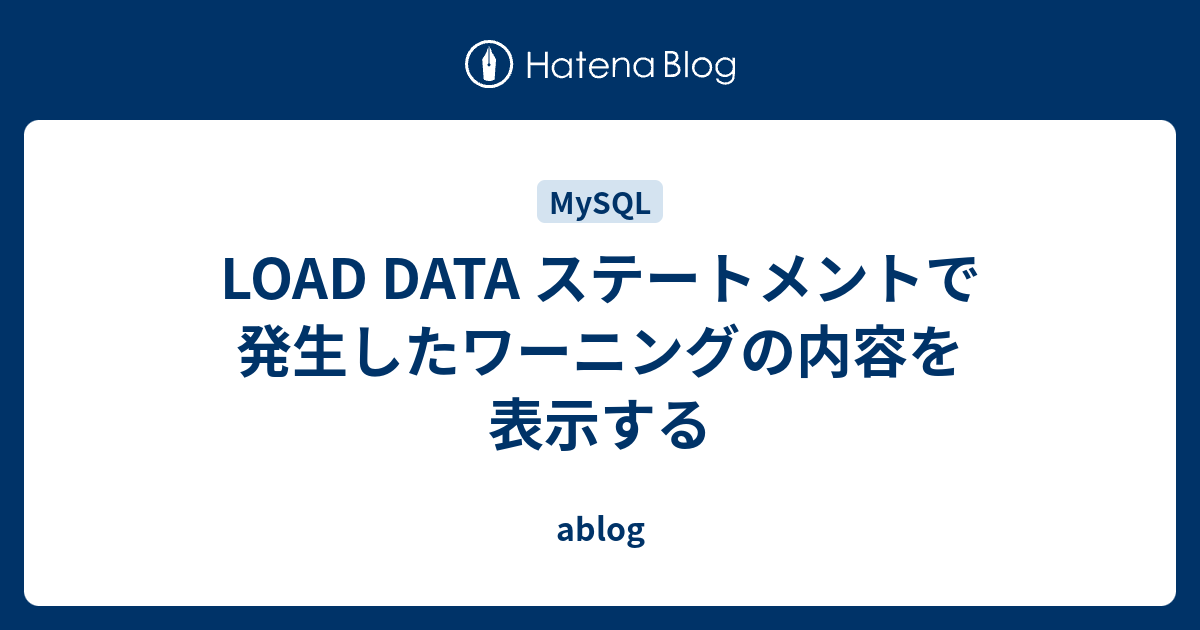 LOAD DATA ステートメントで発生したワーニングの内容を表示する - ablog