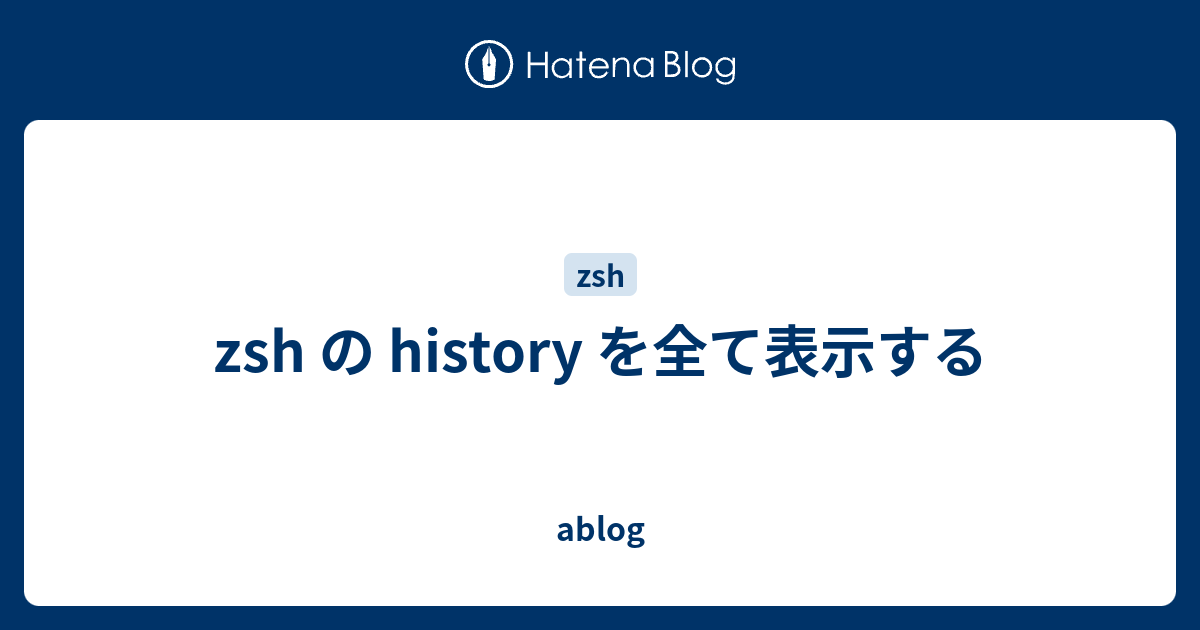 zsh の history を全て表示する - ablog