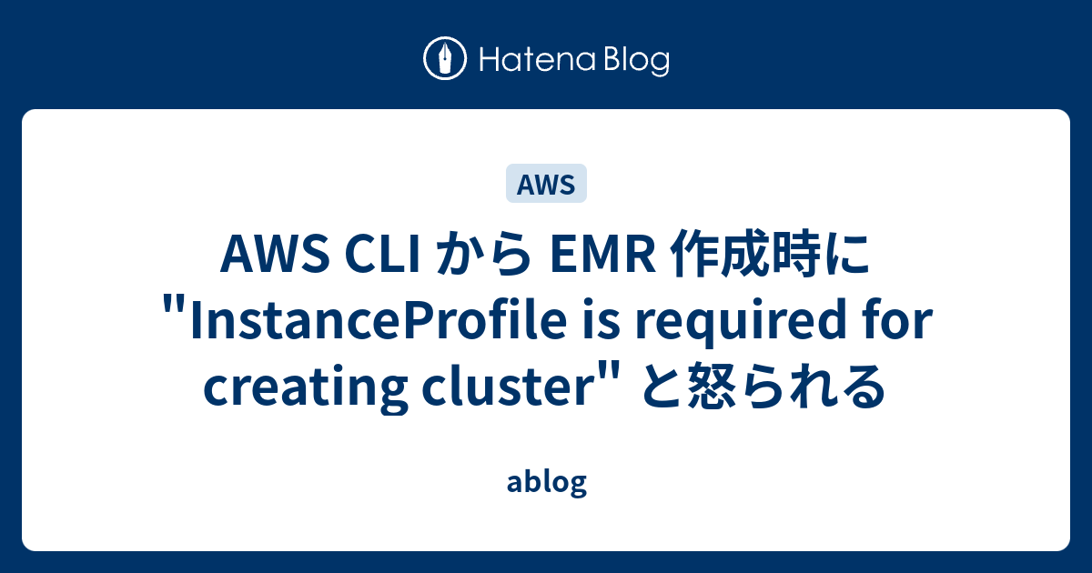AWS CLI から EMR 作成時に "InstanceProfile is required for creating cluster" と怒られる - ablog