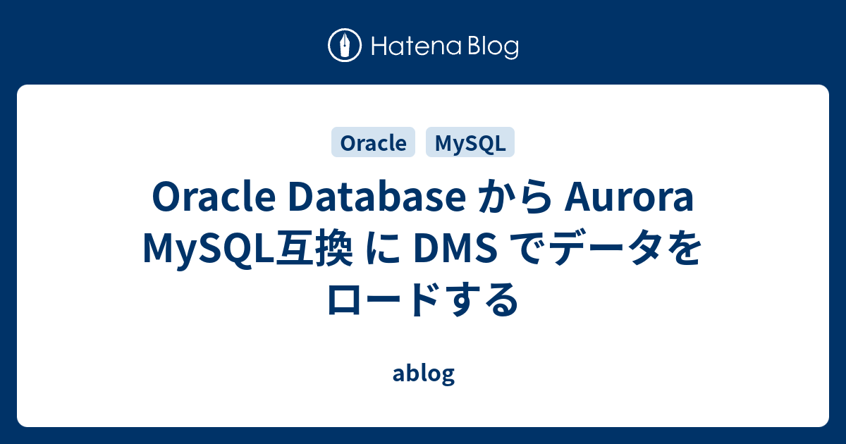 Oracle Database から Aurora MySQL互換 に DMS でデータをロードする - ablog