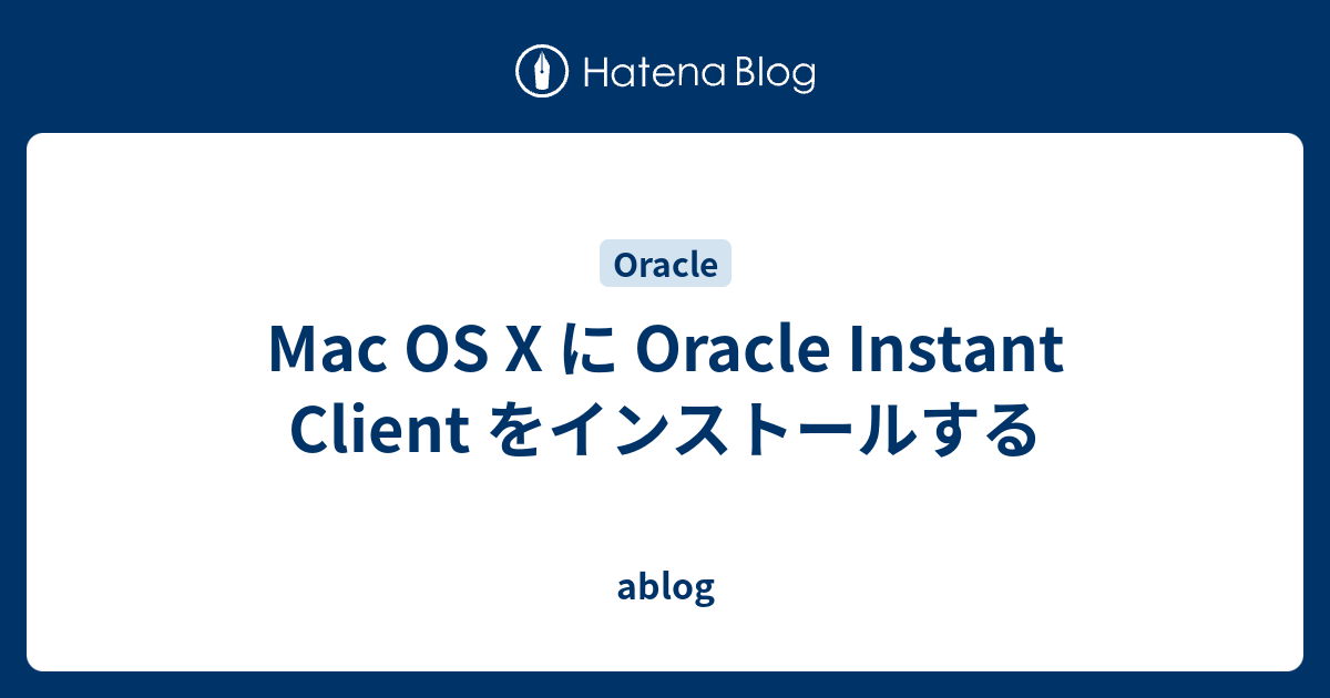 Mac OS X に Oracle Instant Client をインストールする - ablog