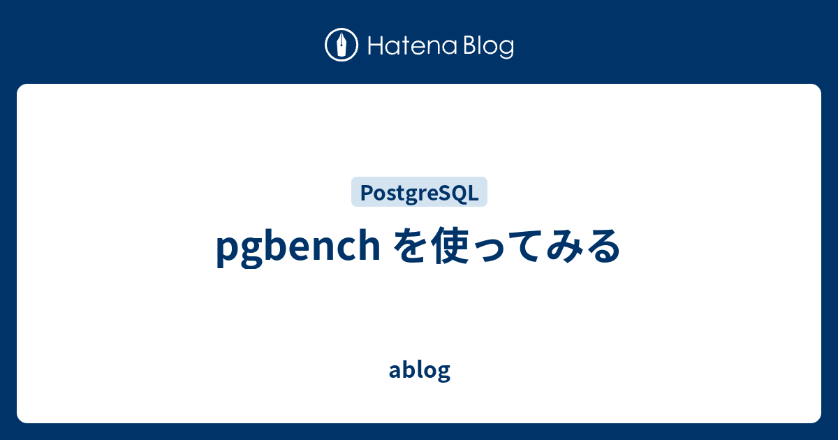 pgbench を使ってみる - ablog