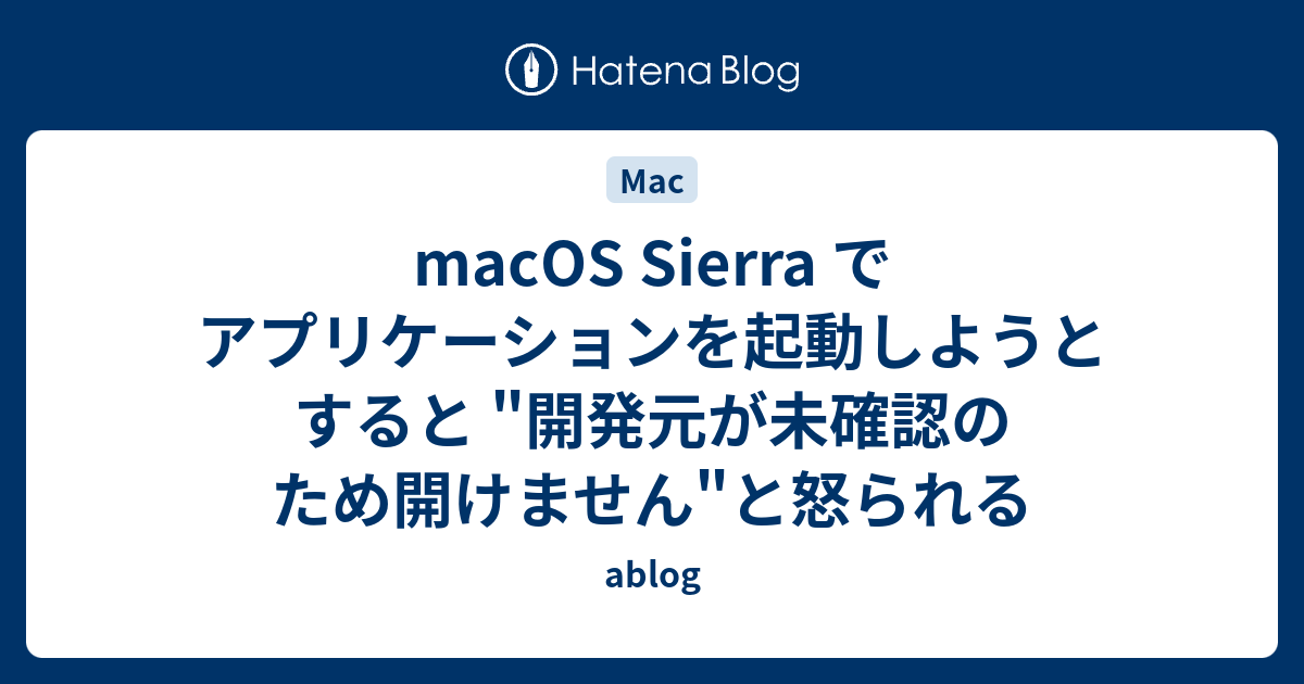 macOS Sierra でアプリケーションを起動しようとすると "開発元が未確認のため開けません"と怒られる - ablog