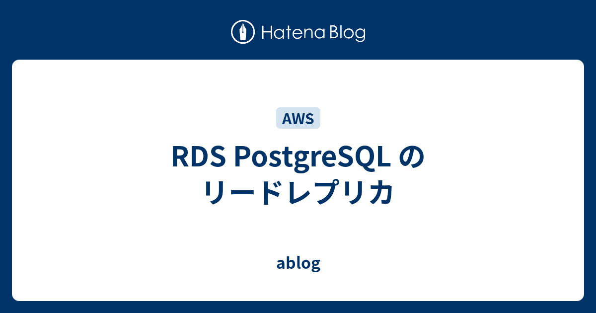 RDS PostgreSQL のリードレプリカ - ablog