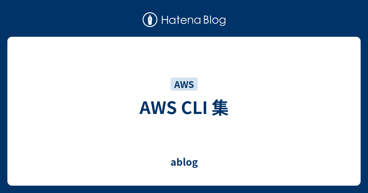 AWS CLI 集 - ablog