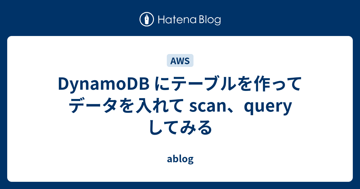 DynamoDB にテーブルを作ってデータを入れて scan、query してみる - ablog