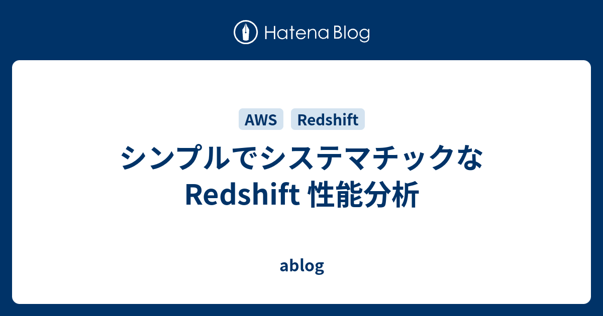 シンプルでシステマチックな Redshift 性能分析 - ablog