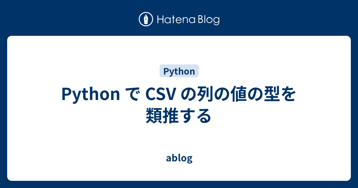 Python で CSV の列の値の型を類推する - ablog