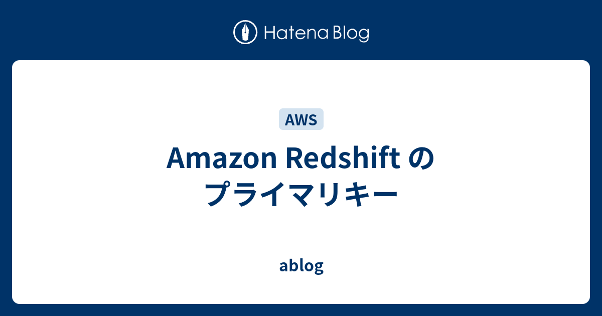 Amazon Redshift のプライマリキー - ablog