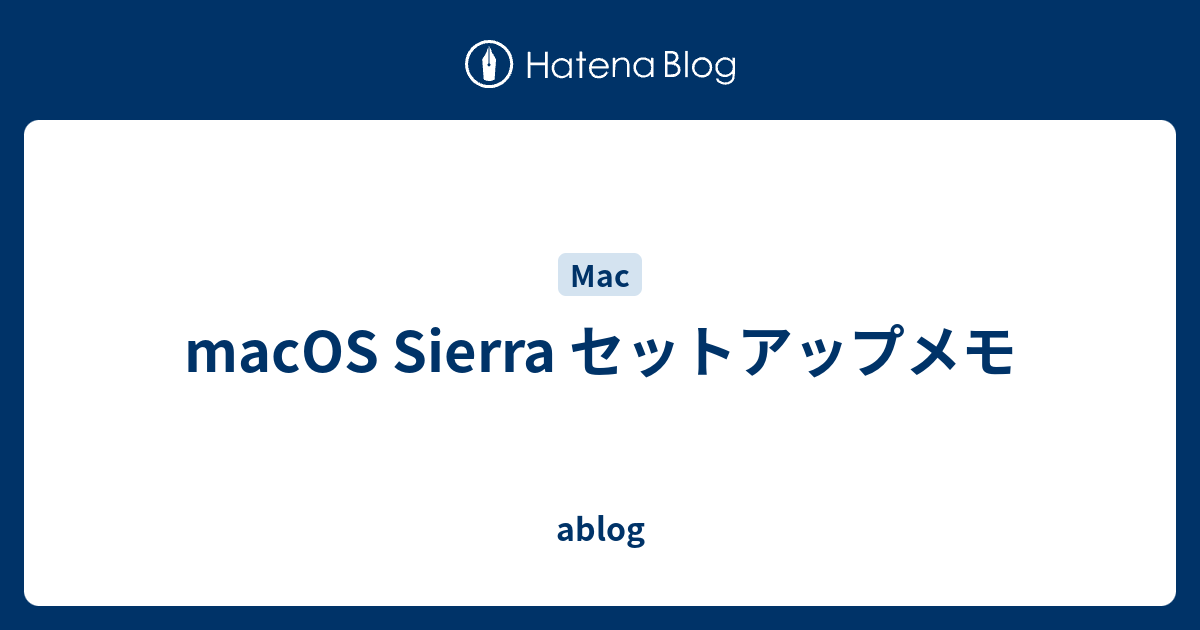 macOS Sierra セットアップメモ - ablog
