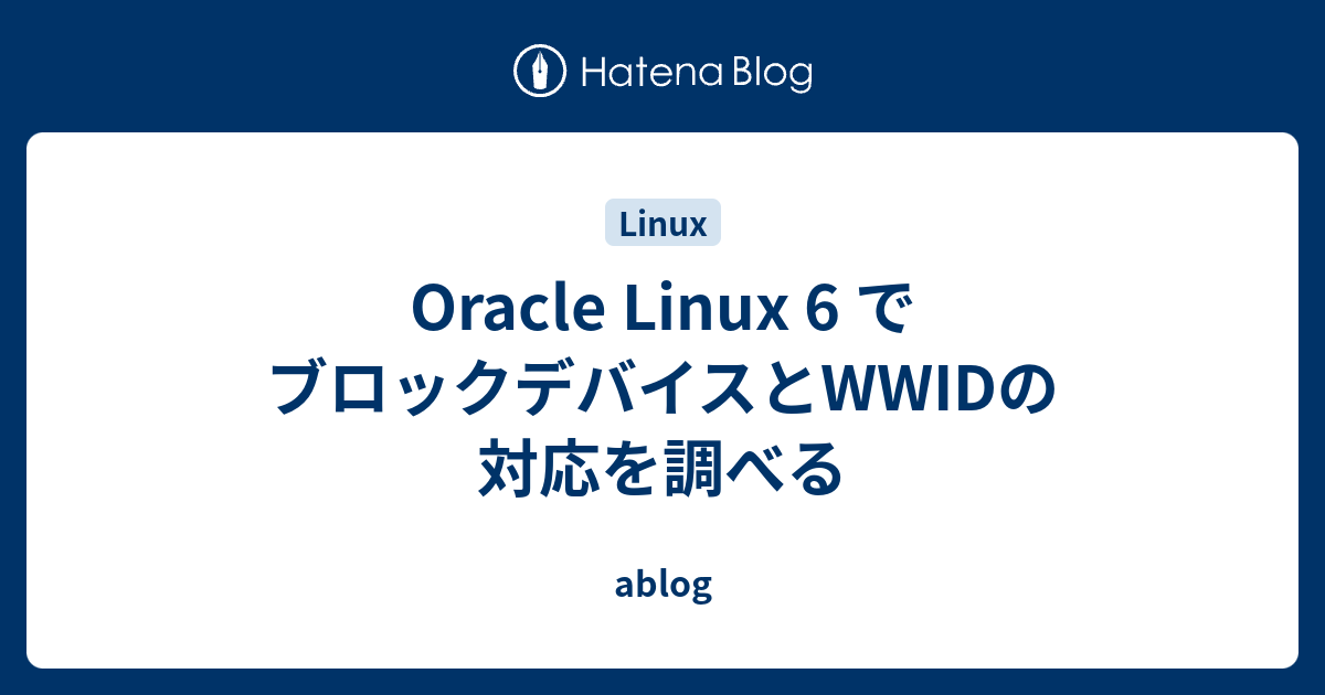 Oracle Linux 6 でブロックデバイスとWWIDの対応を調べる - ablog