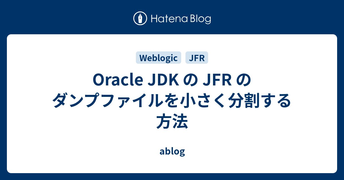 Oracle JDK の JFR のダンプファイルを小さく分割する方法 - ablog
