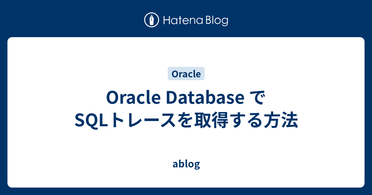 Oracle Database でSQLトレースを取得する方法 - ablog