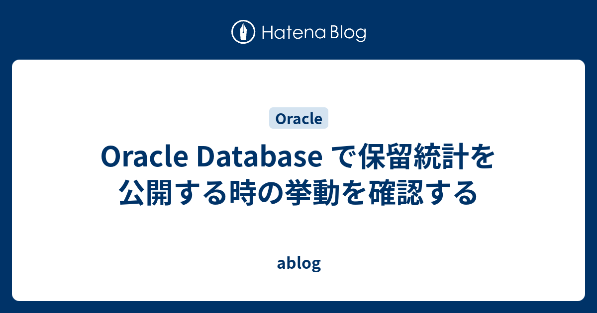 Oracle Database で保留統計を公開する時の挙動を確認する - ablog