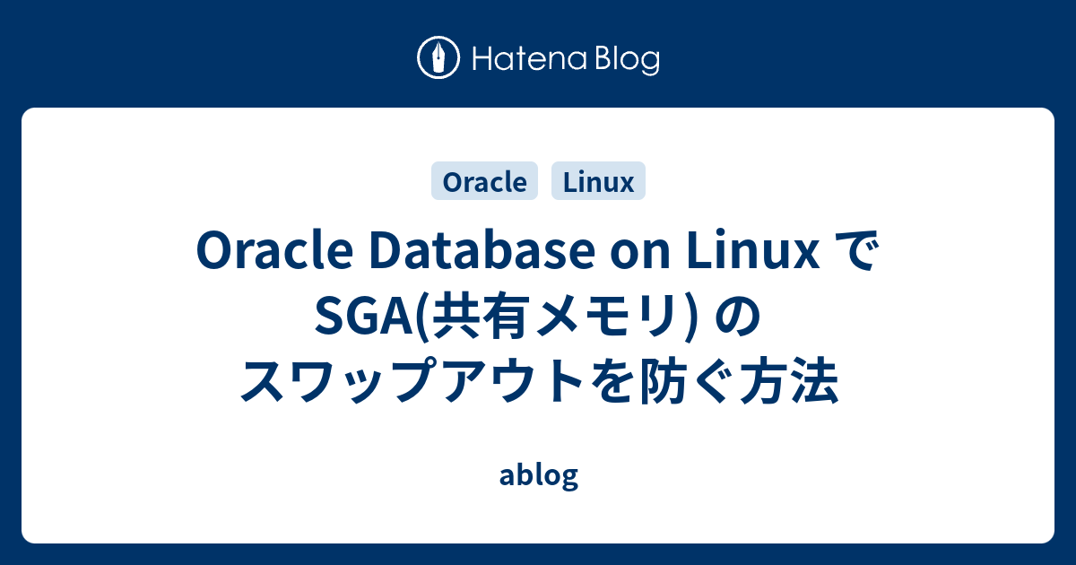 Oracle Database on Linux で SGA(共有メモリ) のスワップアウトを防ぐ方法 - ablog