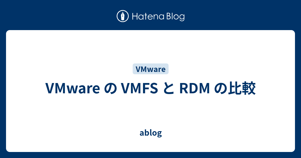 VMware の VMFS と RDM の比較 - ablog