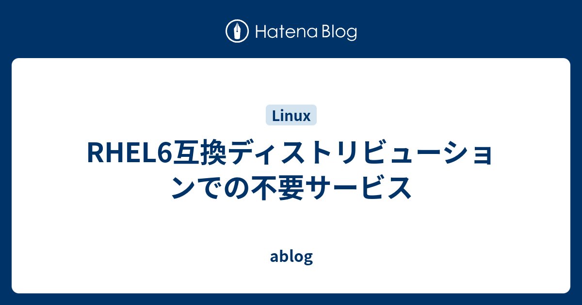 RHEL6互換ディストリビューションでの不要サービス - ablog