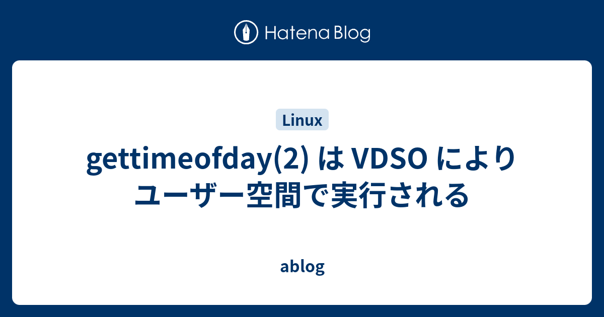 gettimeofday(2) は VDSO によりユーザー空間で実行される - ablog