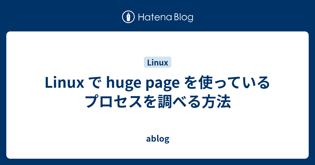Linux で huge page を使っているプロセスを調べる方法 - ablog