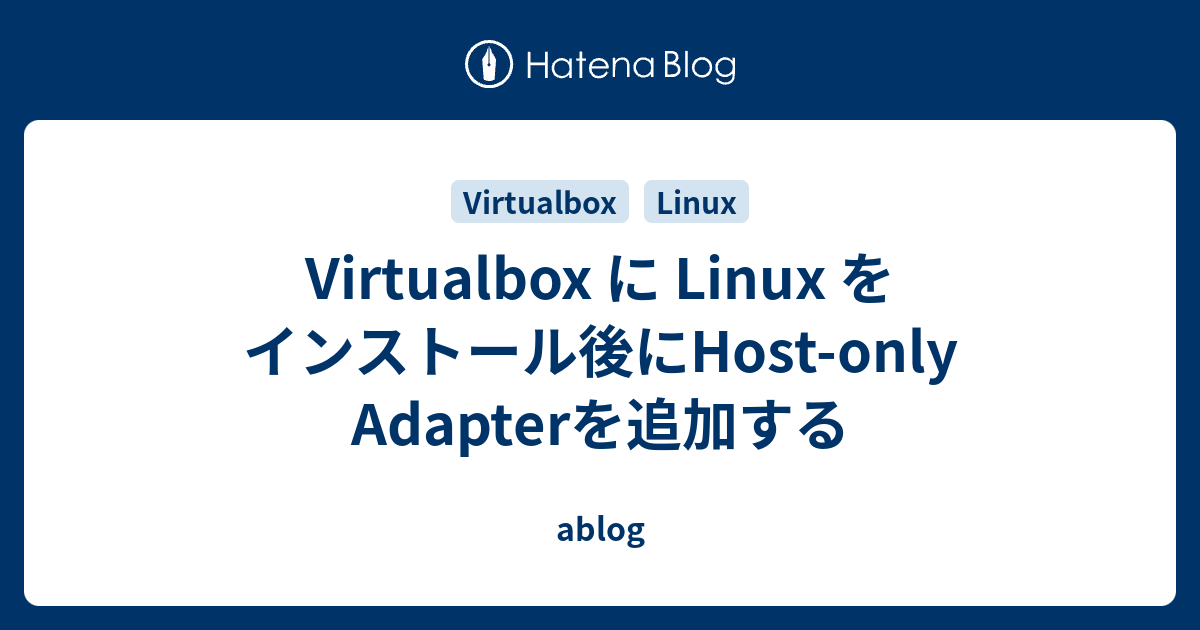 Virtualbox に Linux をインストール後にHost-only Adapterを追加する - ablog
