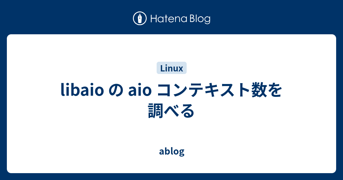 libaio の aio コンテキスト数を調べる - ablog