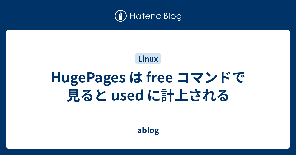 HugePages は free コマンドで見ると used に計上される - ablog