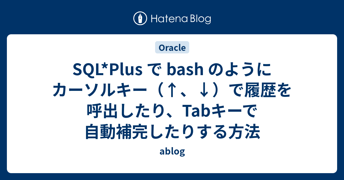SQL*Plus で bash のようにカーソルキー（↑、↓）で履歴を呼出したり、Tabキーで自動補完したりする方法 - ablog