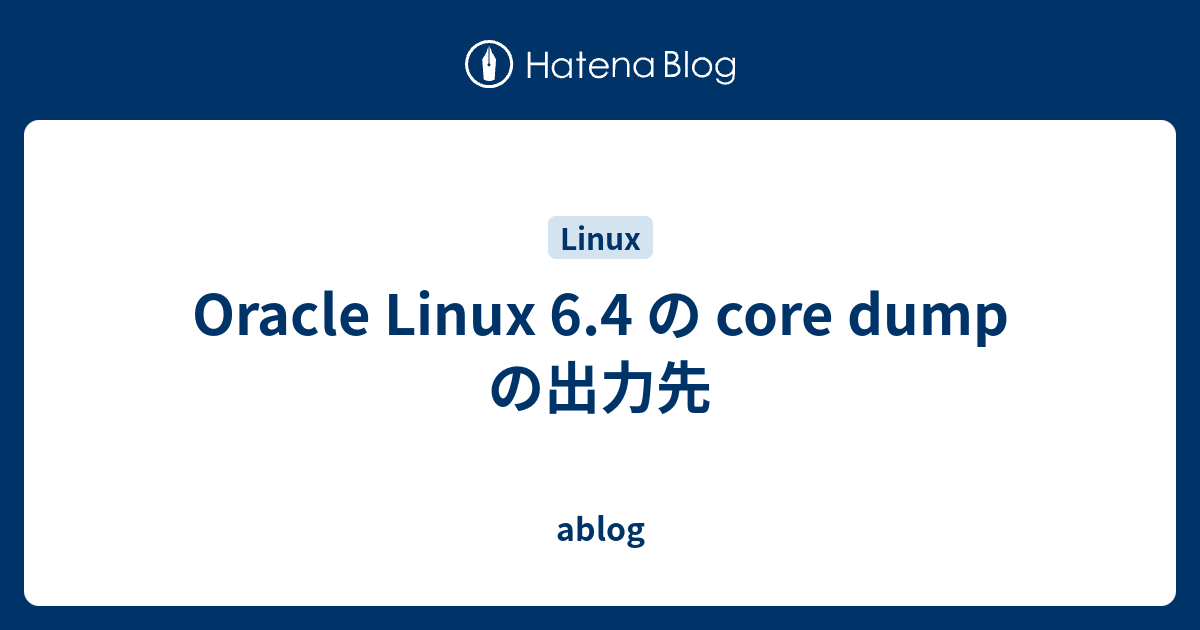 Oracle Linux 6.4 の core dump の出力先 - ablog