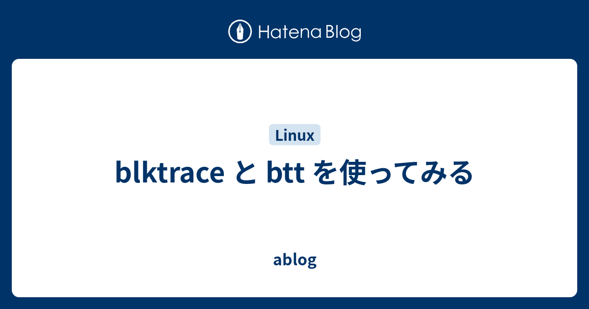 blktrace と btt を使ってみる - ablog